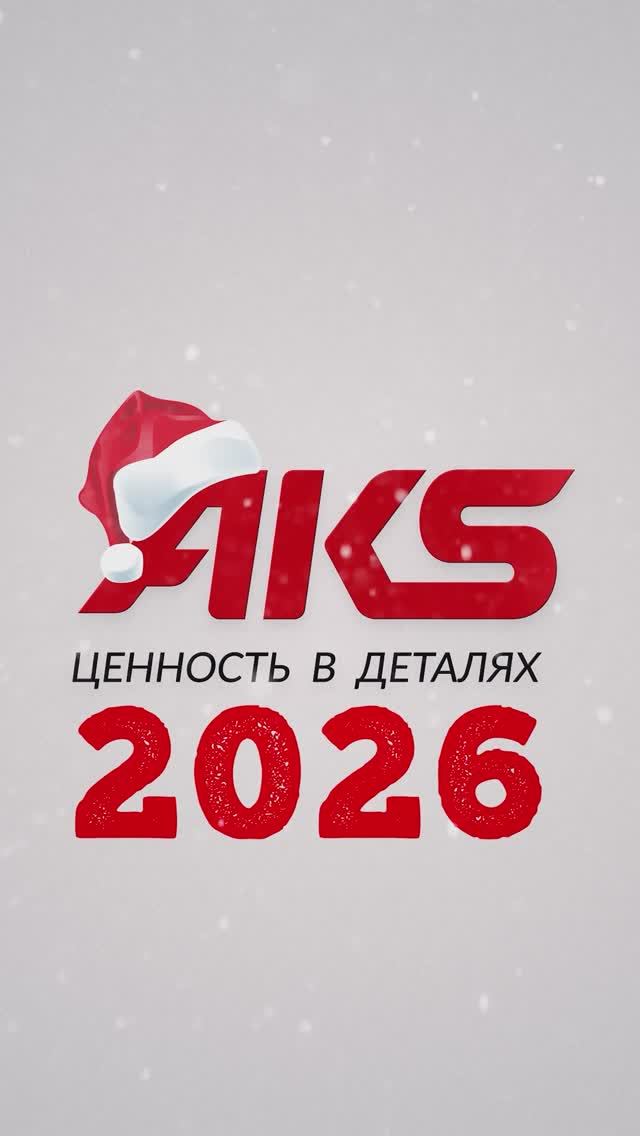 Новогоднее поздравление от AKS 2026