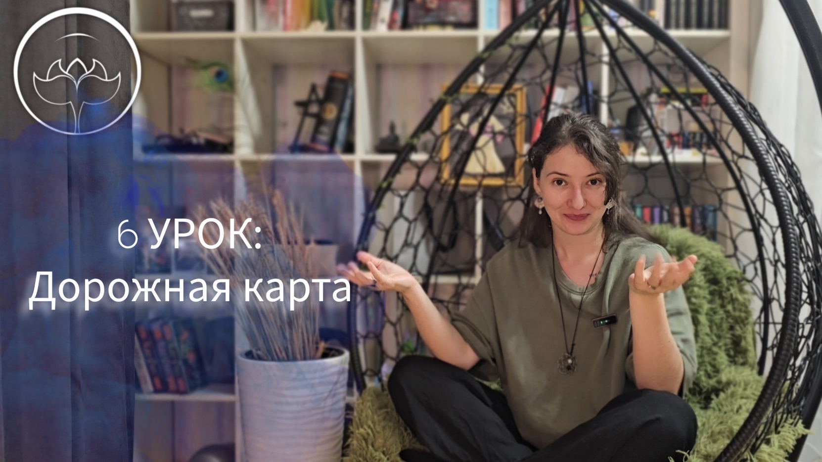 6 урок: Дорожная карта. Превращаем цели в шаги, а шаги — в радость