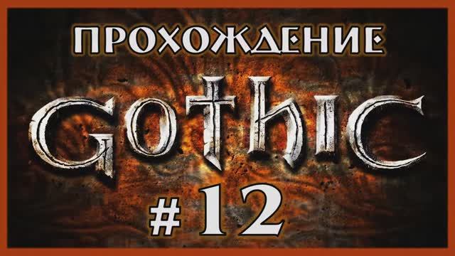 Gothic 1 Прохождение Часть 12