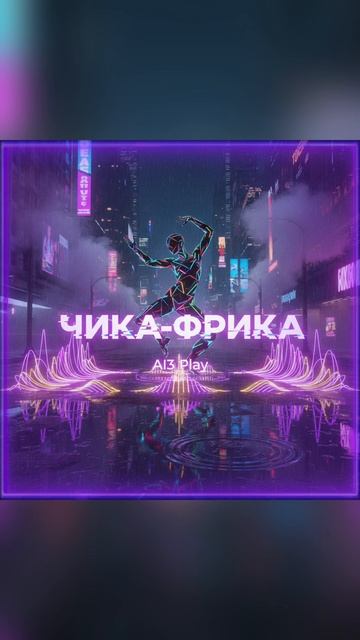 Чика-фрика #music