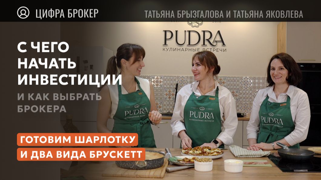 Готовим шарлотку и брускетты с инвестиционной  компанией «Цифра брокер»