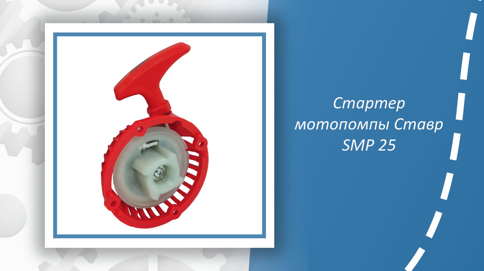 Стартер мотопомпы Ставр SMP 25