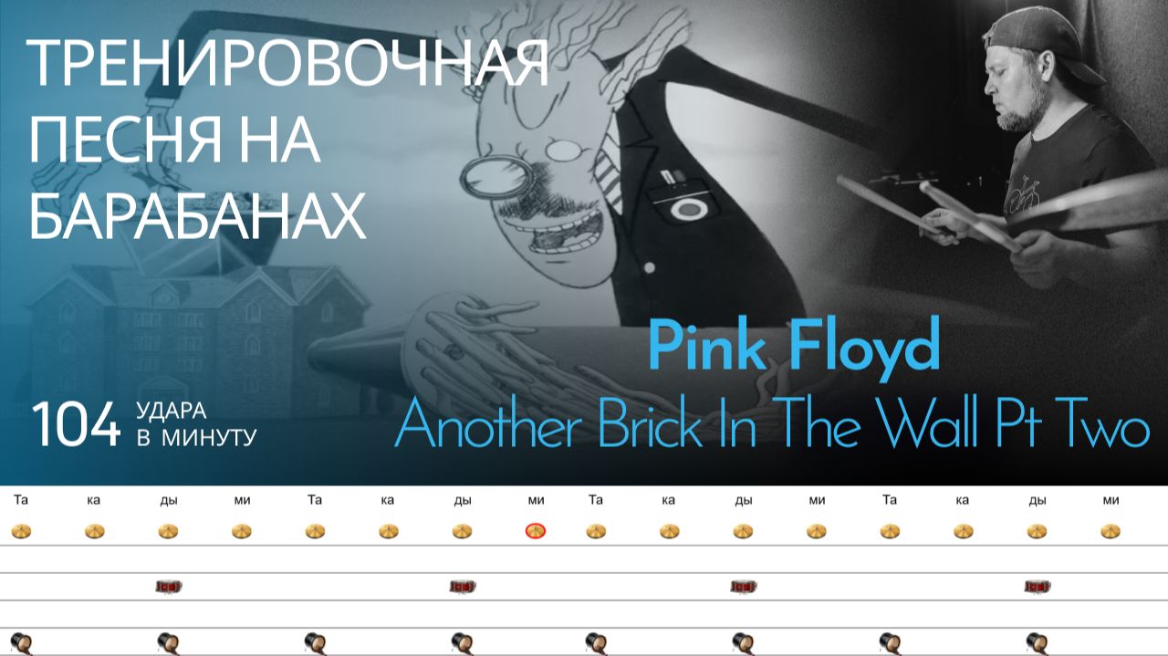 Pink Floyd - Another Brick In The Wall Pt Two / 104 bpm / Тренировочная песня для барабанов