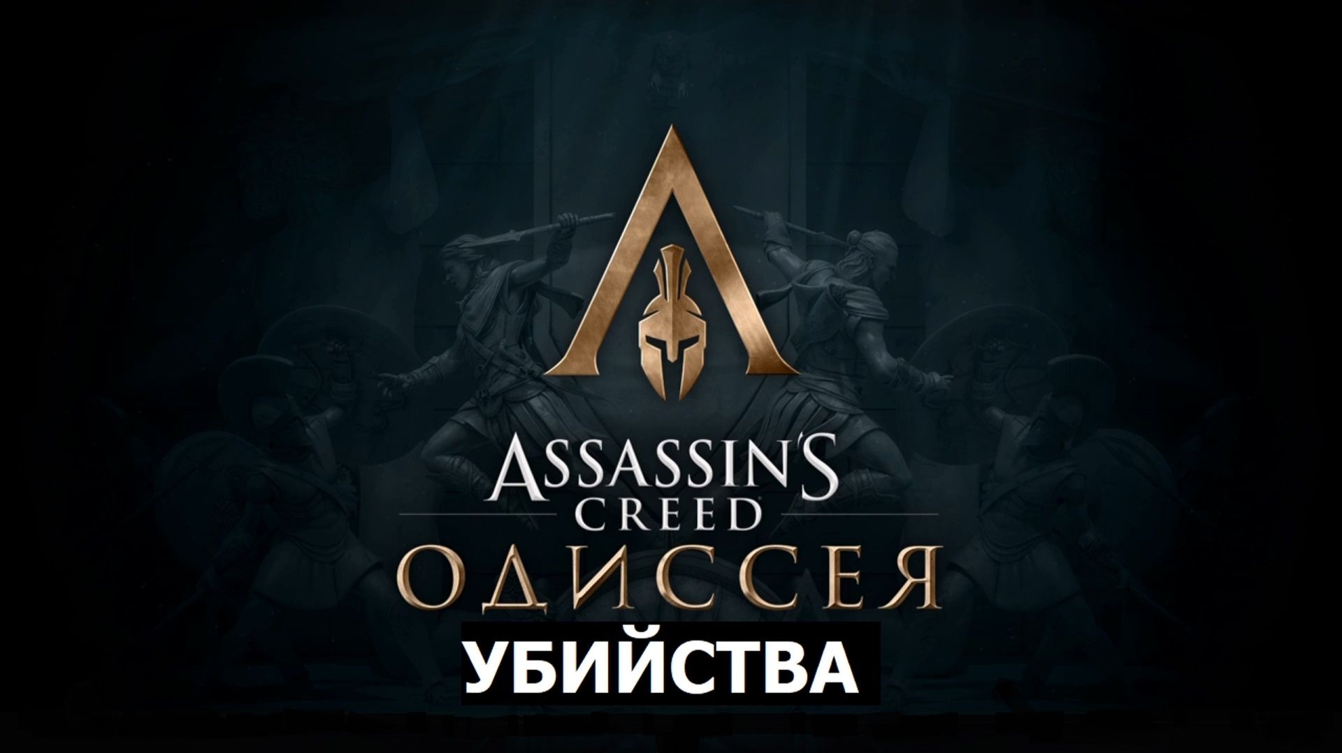 Assassin's Creed® Одиссея - Убийства
