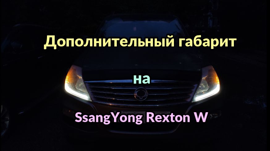 Новые габаритные огни SsangYong Rexton W