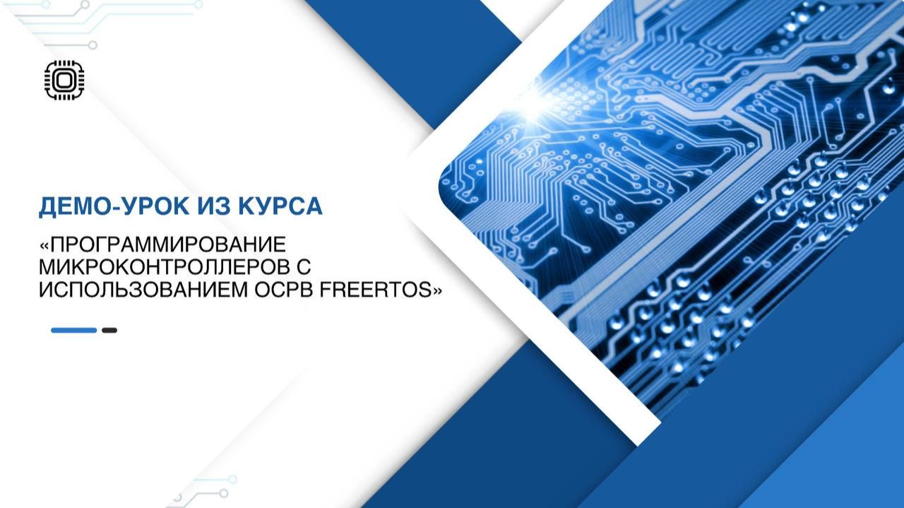 Демо-урок из курса "Программирование микроконтроллеров с использованием ОСРВ FREERTOS"