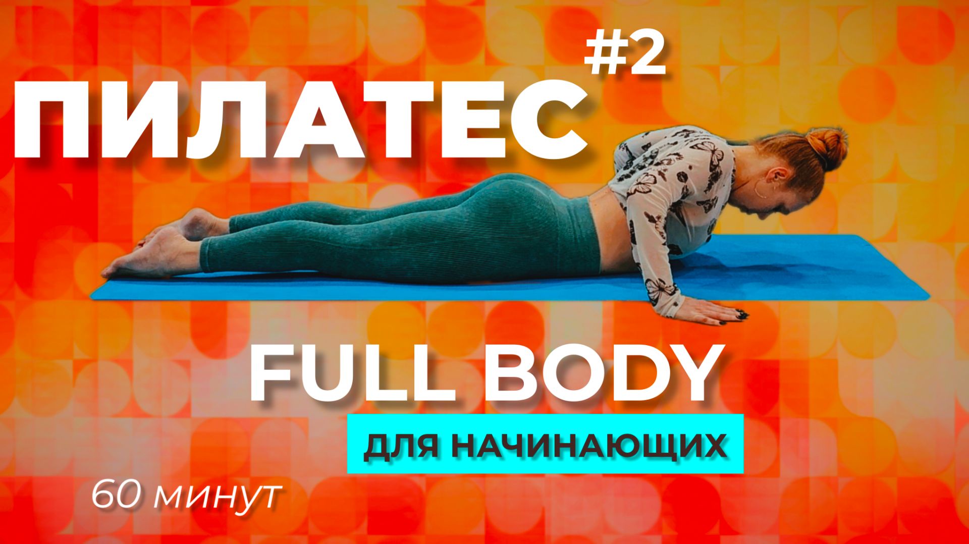 ПИЛАТЕС НА ВСЁ ТЕЛО • ПИЛАТЕС ДЛЯ НАЧИНАЮЩИХ • ТРЕНИРОВКА ДОМА