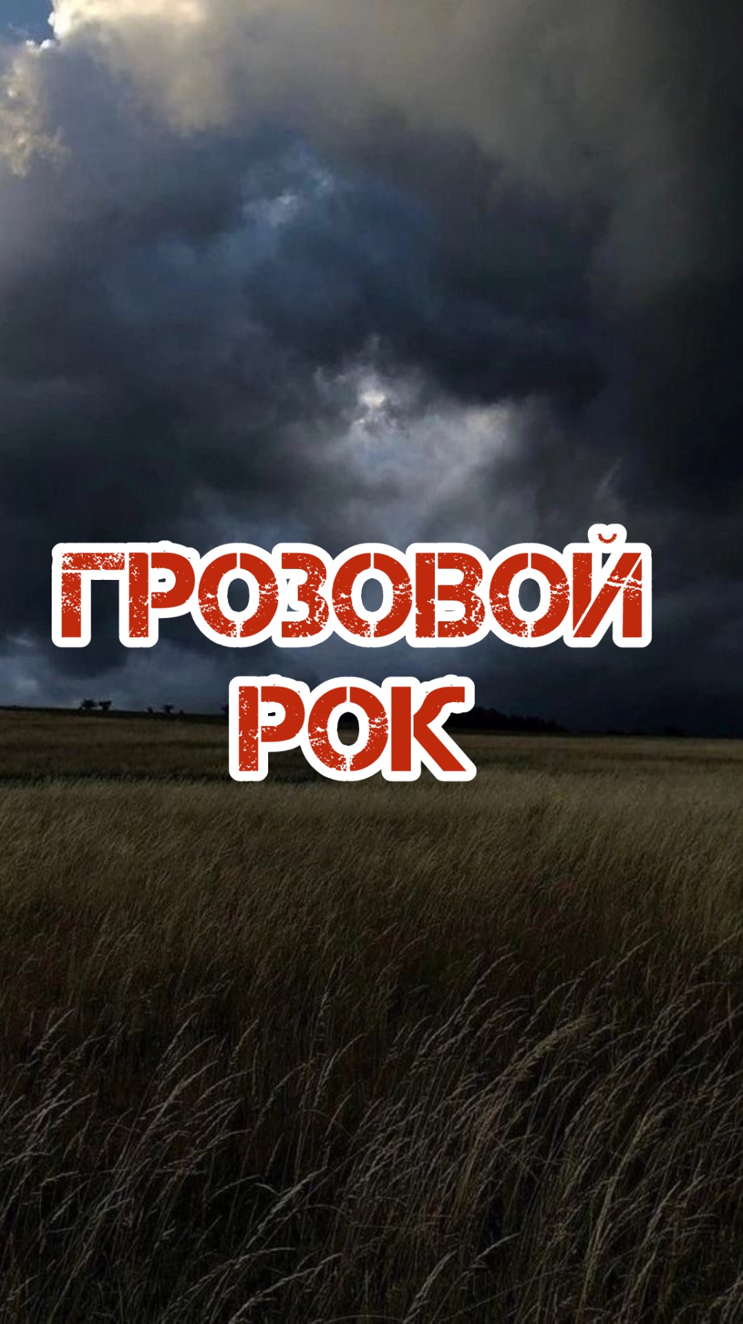 ГРОЗОВОЙ РОК