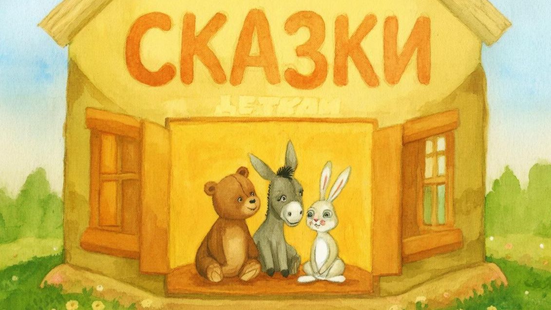 СКАЗКА | СКАЗКИ ДЕТЯМ | ТРИ СКАЗКИ | СКАЗКИ СЛУШАТЬ | СБОРНИК