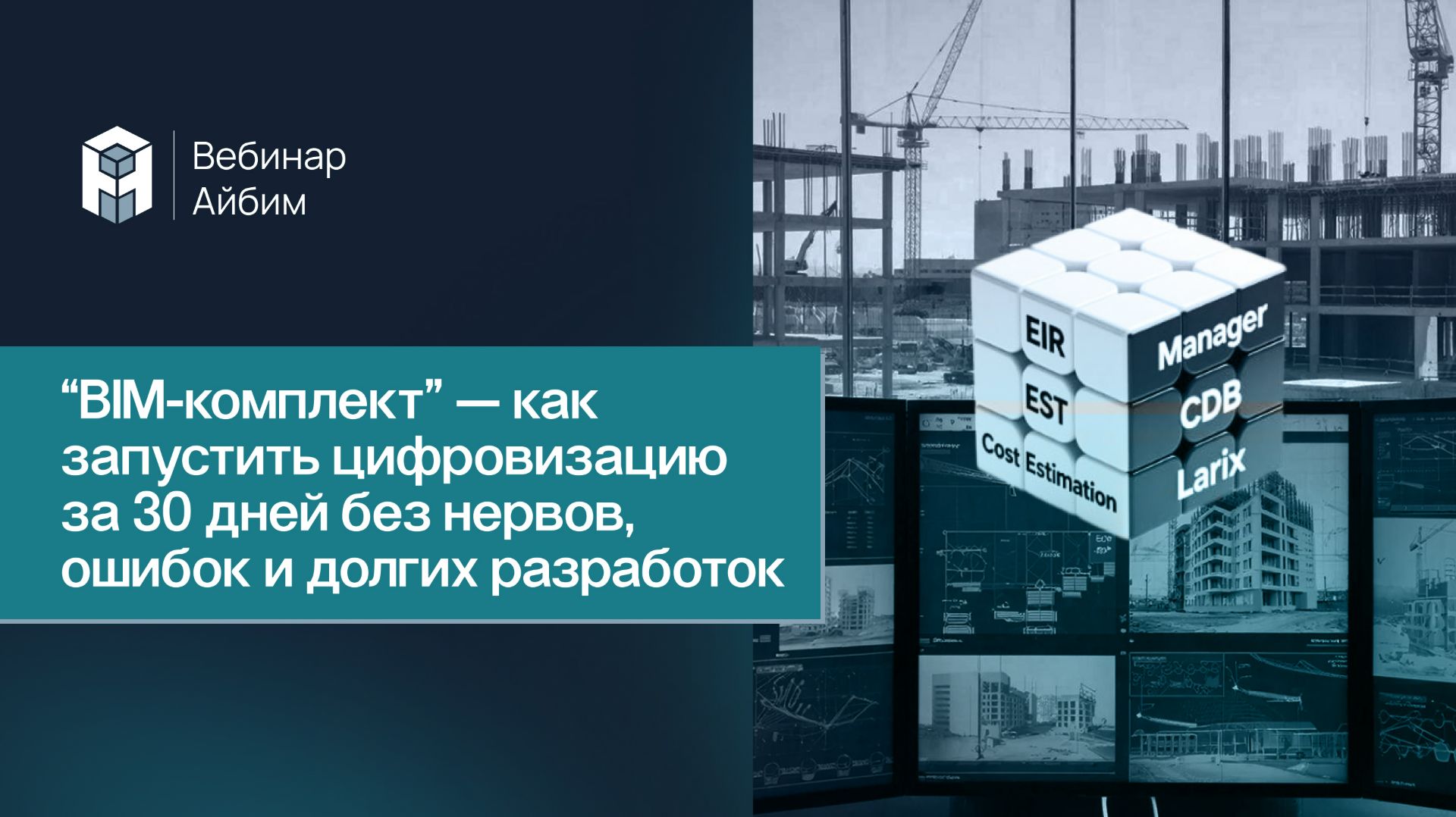 “BIM-комплект” — как запустить цифровизацию за 30 дней без нервов, ошибок и долгих разработок
