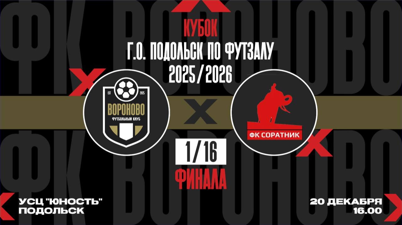 Кубок Г.о. Подольск по футзалу 2025/2026 |1/8 финала| Вороново - Соратник