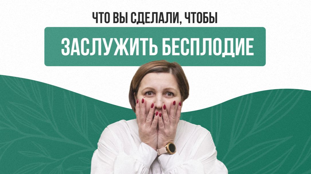 🙅♀️ Что вы сделали чтобы заслужить БЕСПЛОДИЕ?