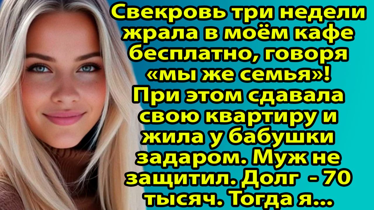 Свекровь 3 недели жрала бесплатно в моём кафе, пока я не устроила ей ТАКОЕ при всех! Слушать рассказ