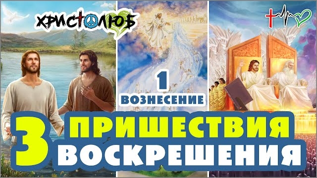 Три ПРИШЕСТВИЯ Иисуса Христа, три ВОСКРЕШЕНИЯ мёртвых, Одно ВОСХИЩЕНИЕ церкви (10.7.25) ✝️#ХРИСТОЛЮБ