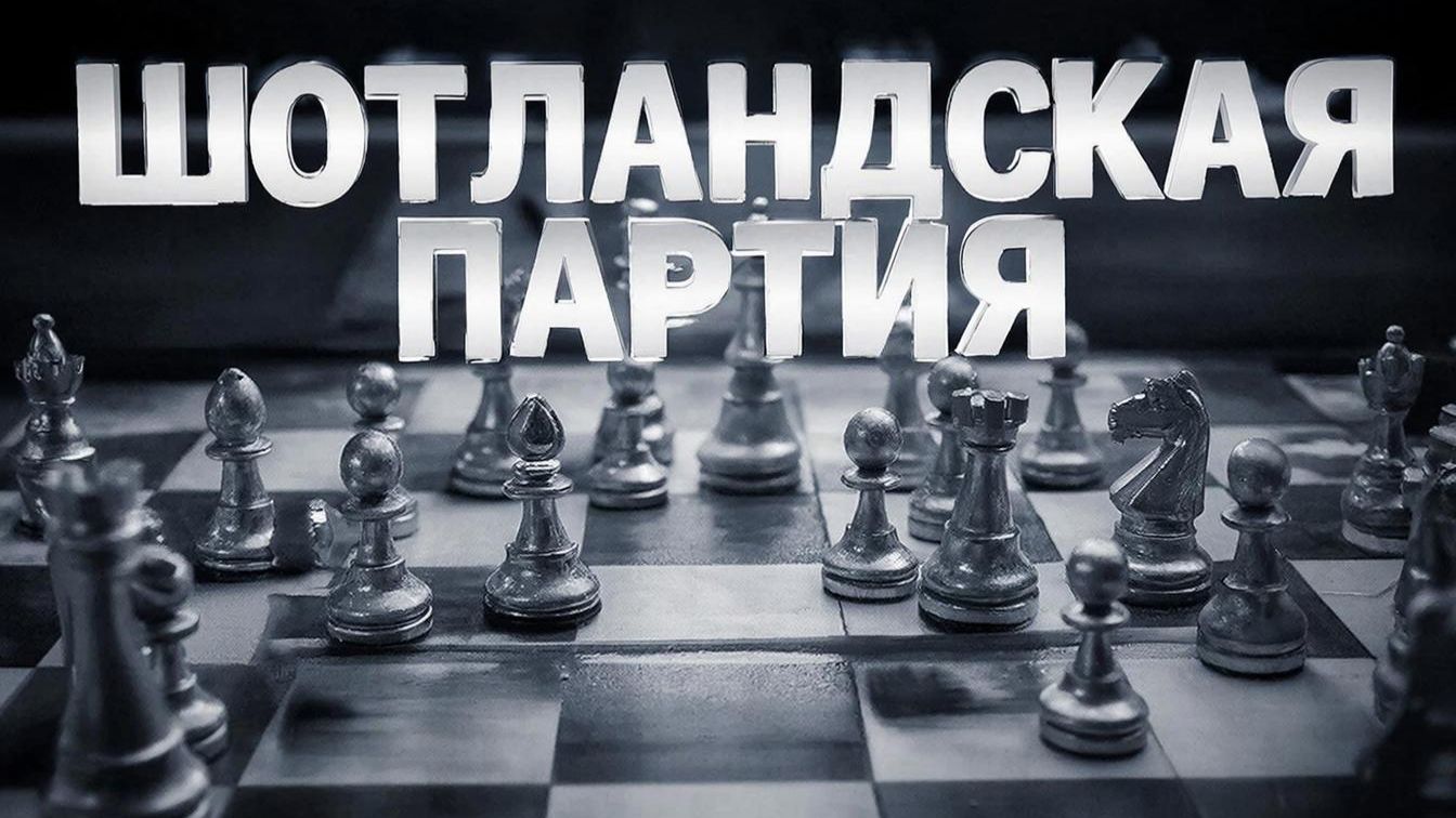 ШОТЛАНДСКАЯ ПАРТИЯ 7. е5 Кg4. БЕЛЫЕ СТРАДАЮТ