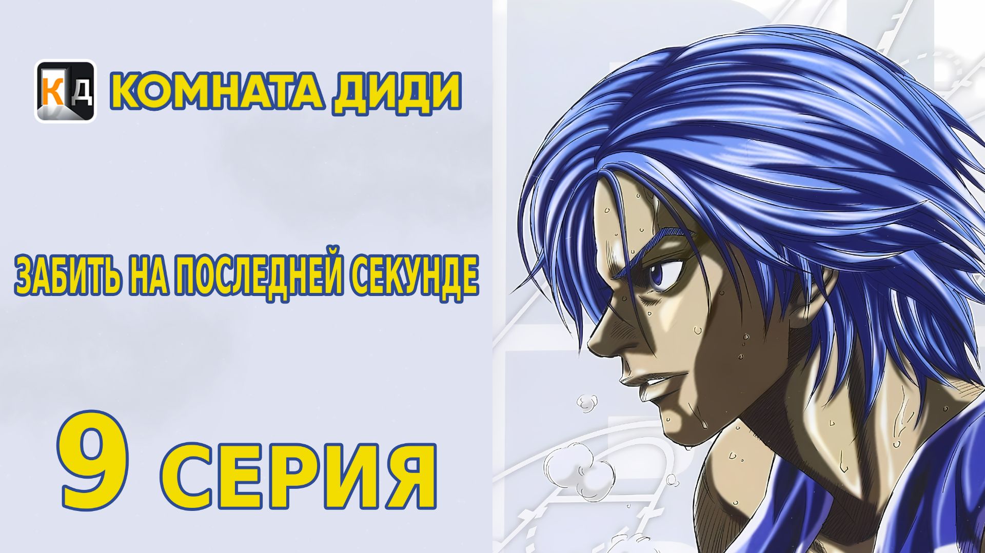 Забить на последней секунде / Buzzer Beater - 9 серия 1 сезон [КОМНАТА ДИДИ]