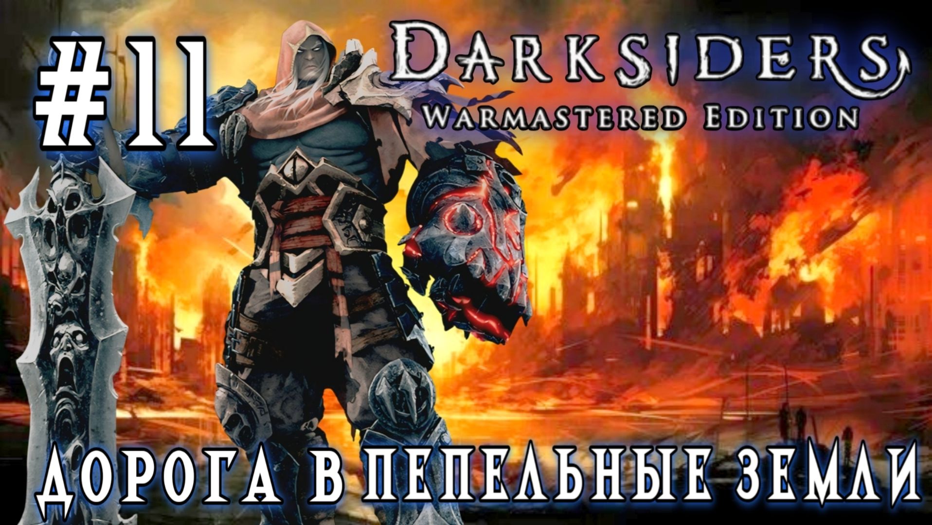 Darksiders #11-Дорога в Пепельные Земли