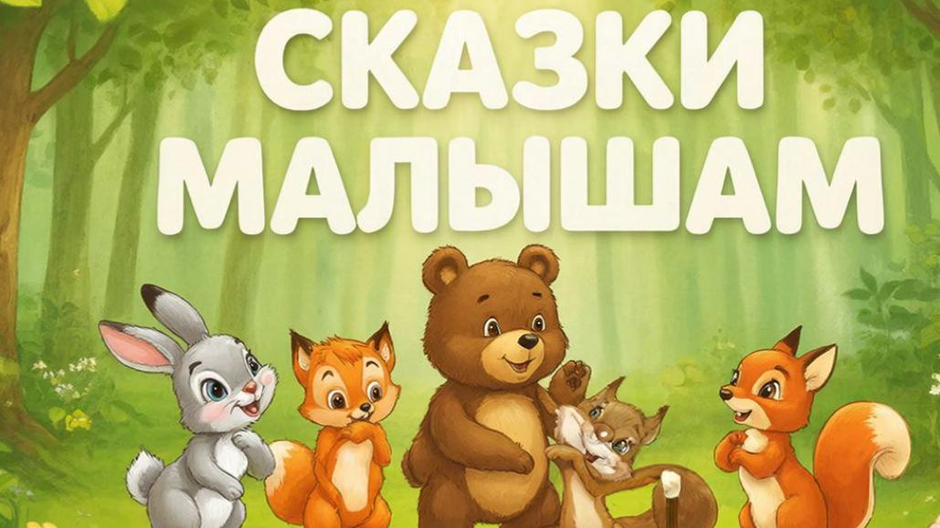 СКАЗКА | СКАЗКИ ДЕТЯМ | СКАЗКУ СЛУШАТЬ