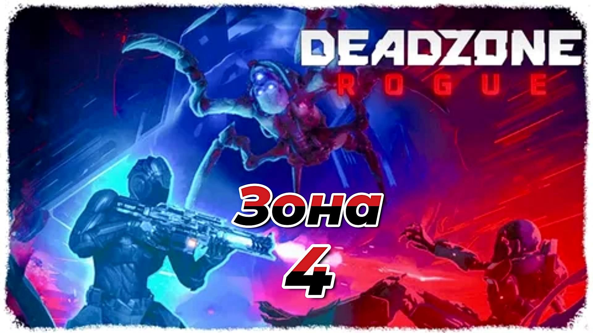 Deadzone Rogue|ЗОНА 4| ОПАСНОСТЬ ПО ВЕКТОРУ