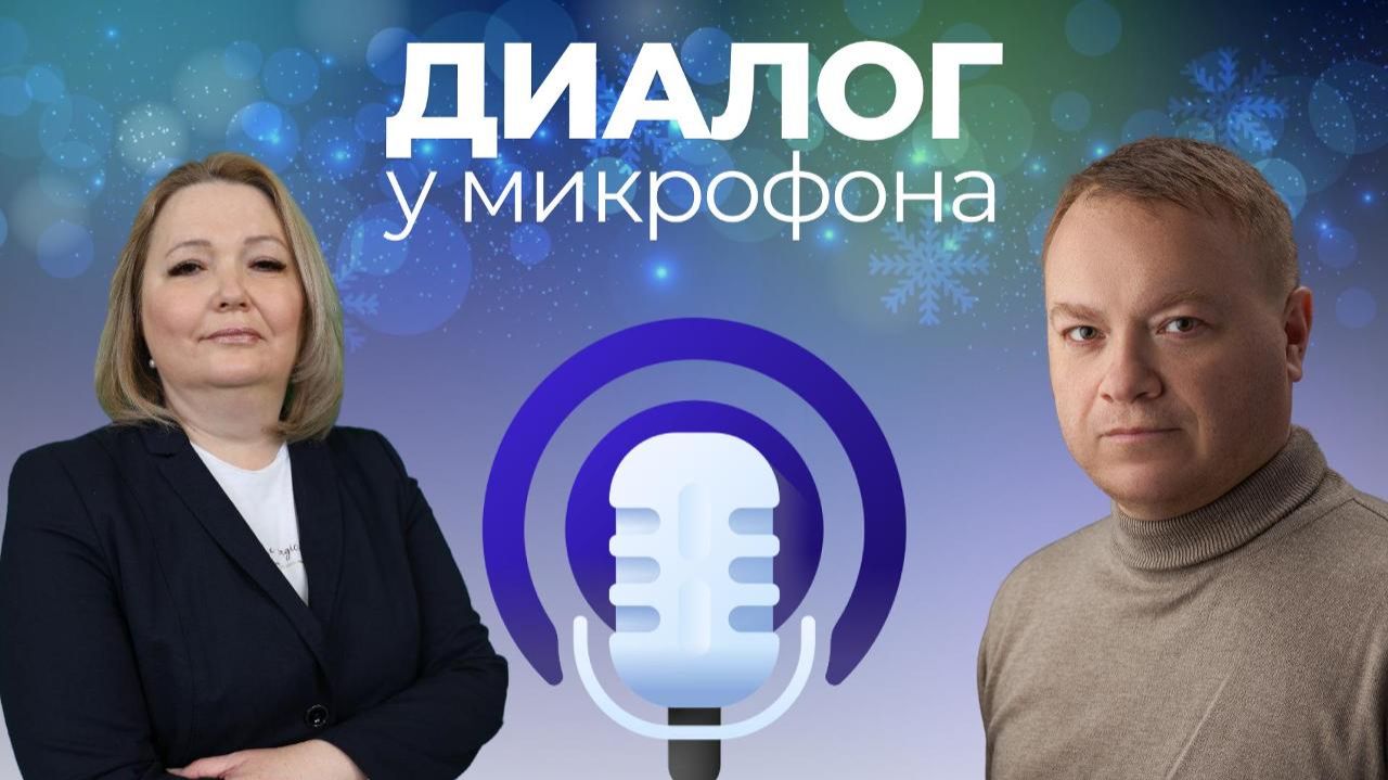 Диалог у микрофона: «Жизненные кризисы», часть 2