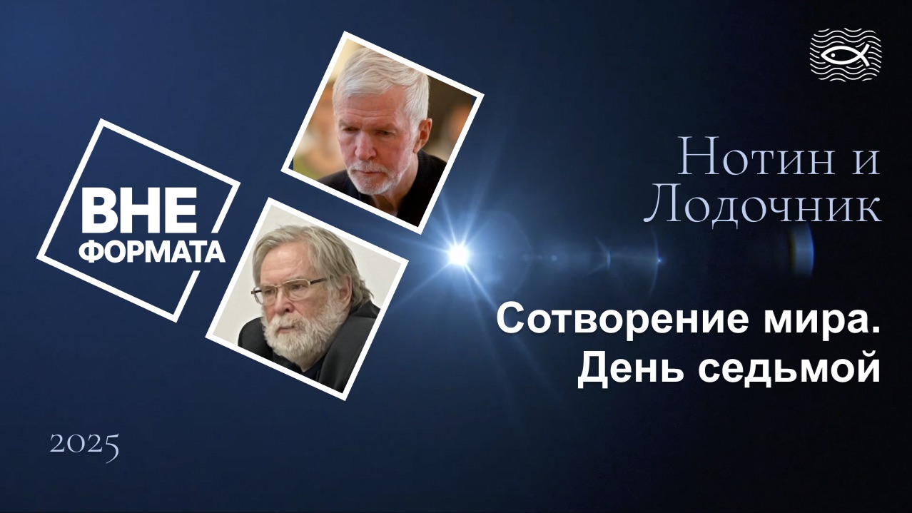 Сотворение мира. Седьмой день