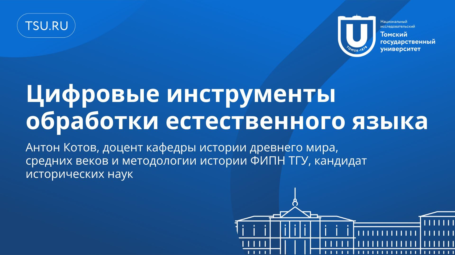 Цифровые инструменты обработки естественного языка