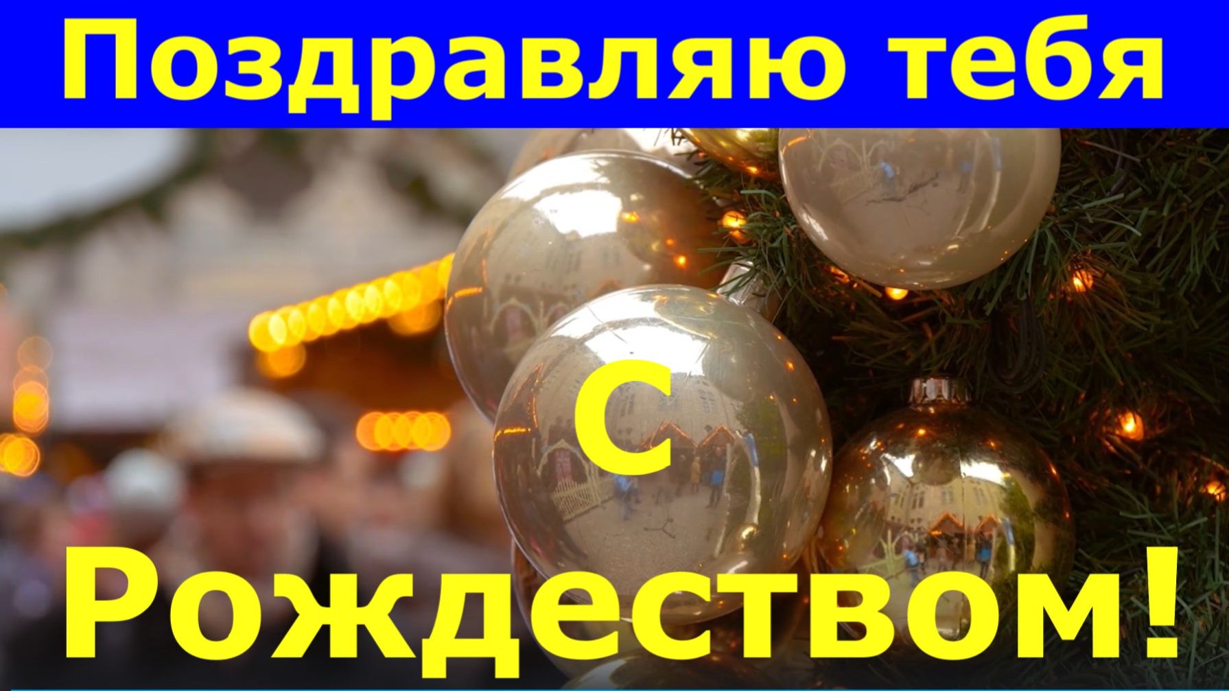 Поздравляю тебя с Рождеством, Любимая моя!