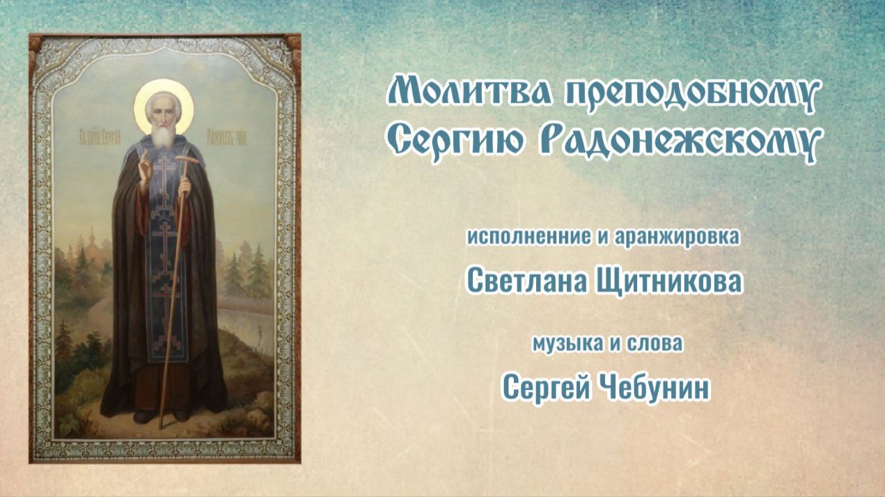 ♬ Молитва преп. Сергию Радонежскому (исп. и аранж. Светлана Щитникова, муз. и сл. Сергей Чебунин)