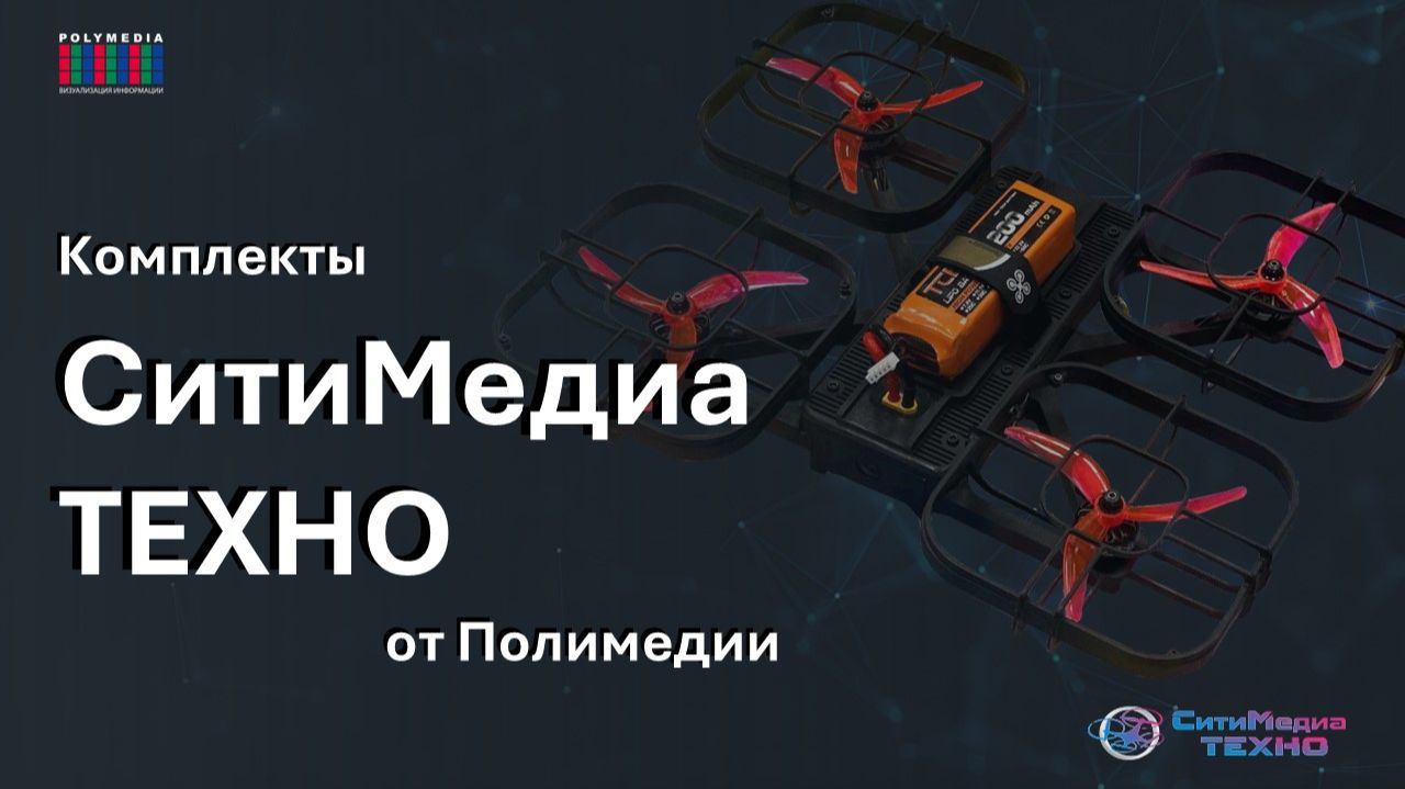 БПЛА. Комплекты "СитиМедиа ТЕХНО" от Полимедии