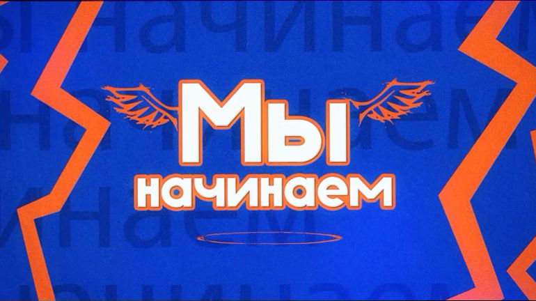 МЫ НАЧИНАЕМ.Выпуск 5