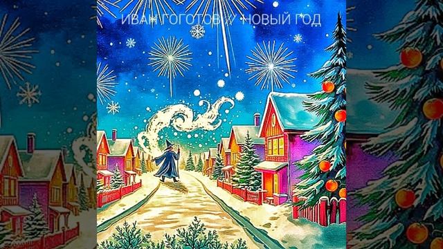 Новый год