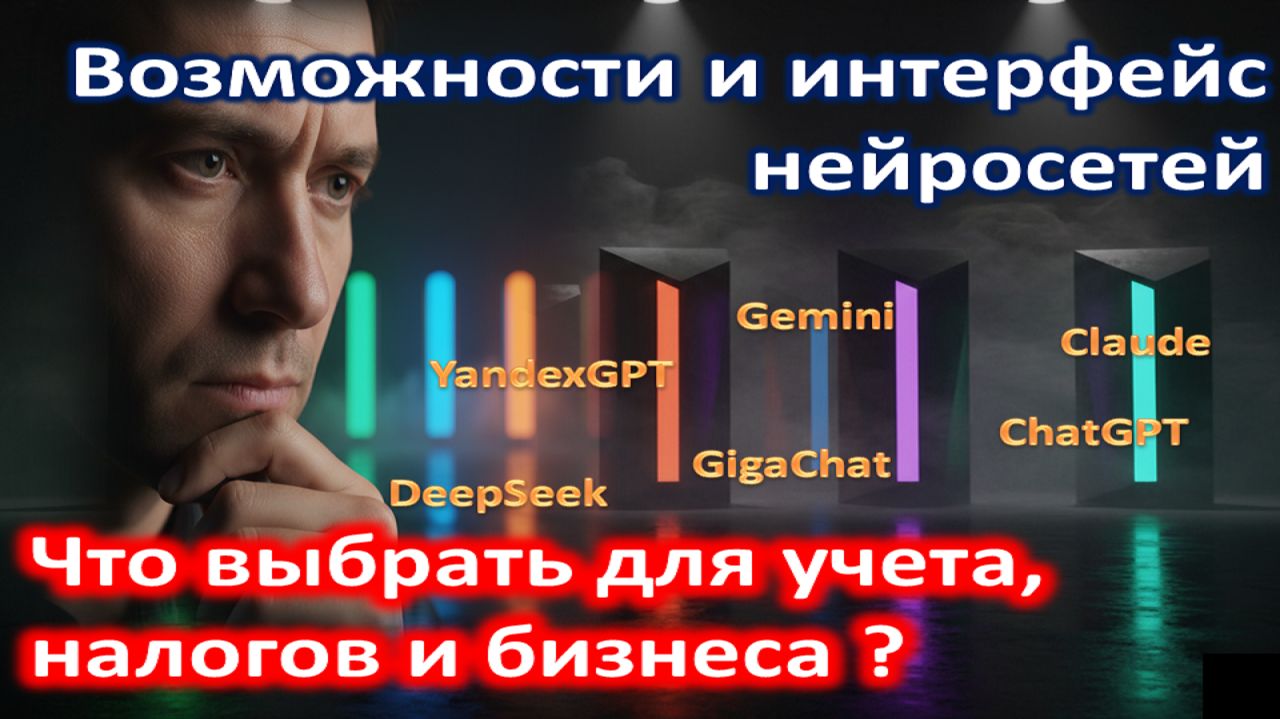 6 главных ИИ для бухгалтера: полный разбор интерфейсов и возможностей бесплатных версий I Обзор ИИ