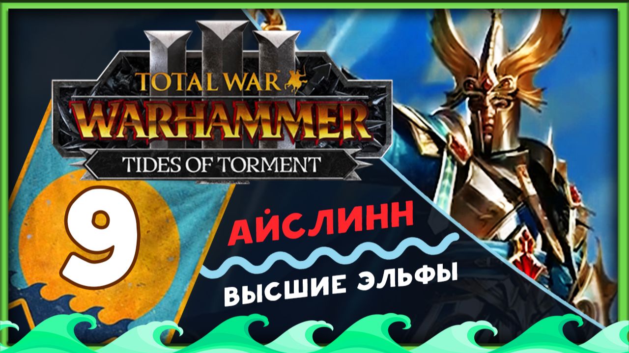 Айслинн прохождение Total War Warhammer 3 за Высших Эльфов (Потоки Мучений) - часть 9