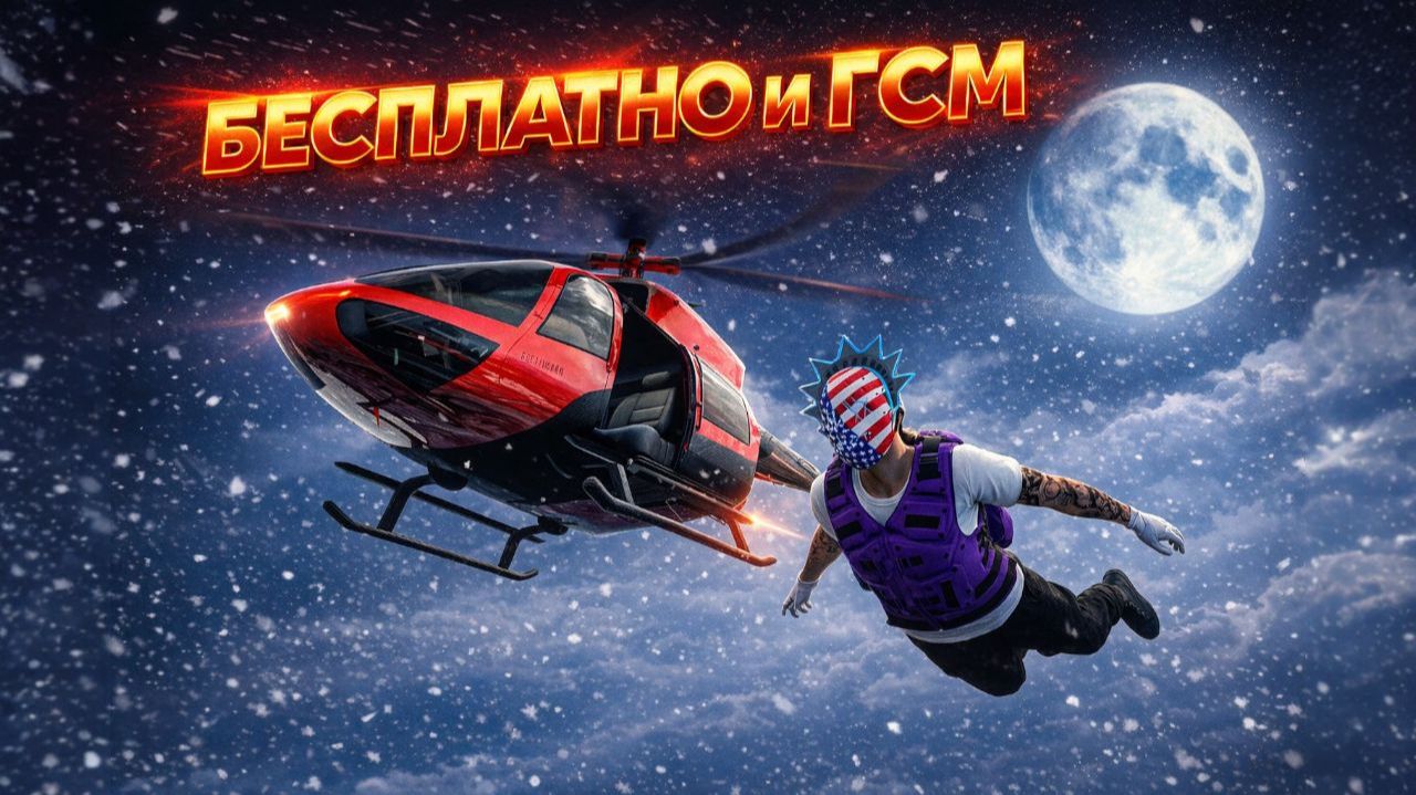 GTA Online  Бесплатно забираем вертолёт SuperVolito Carbon с ГСМ