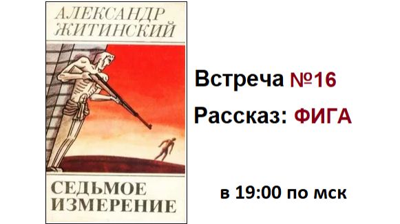 Когнитивная эмпатия - рассказ Александра Житинского, "ФИГА"