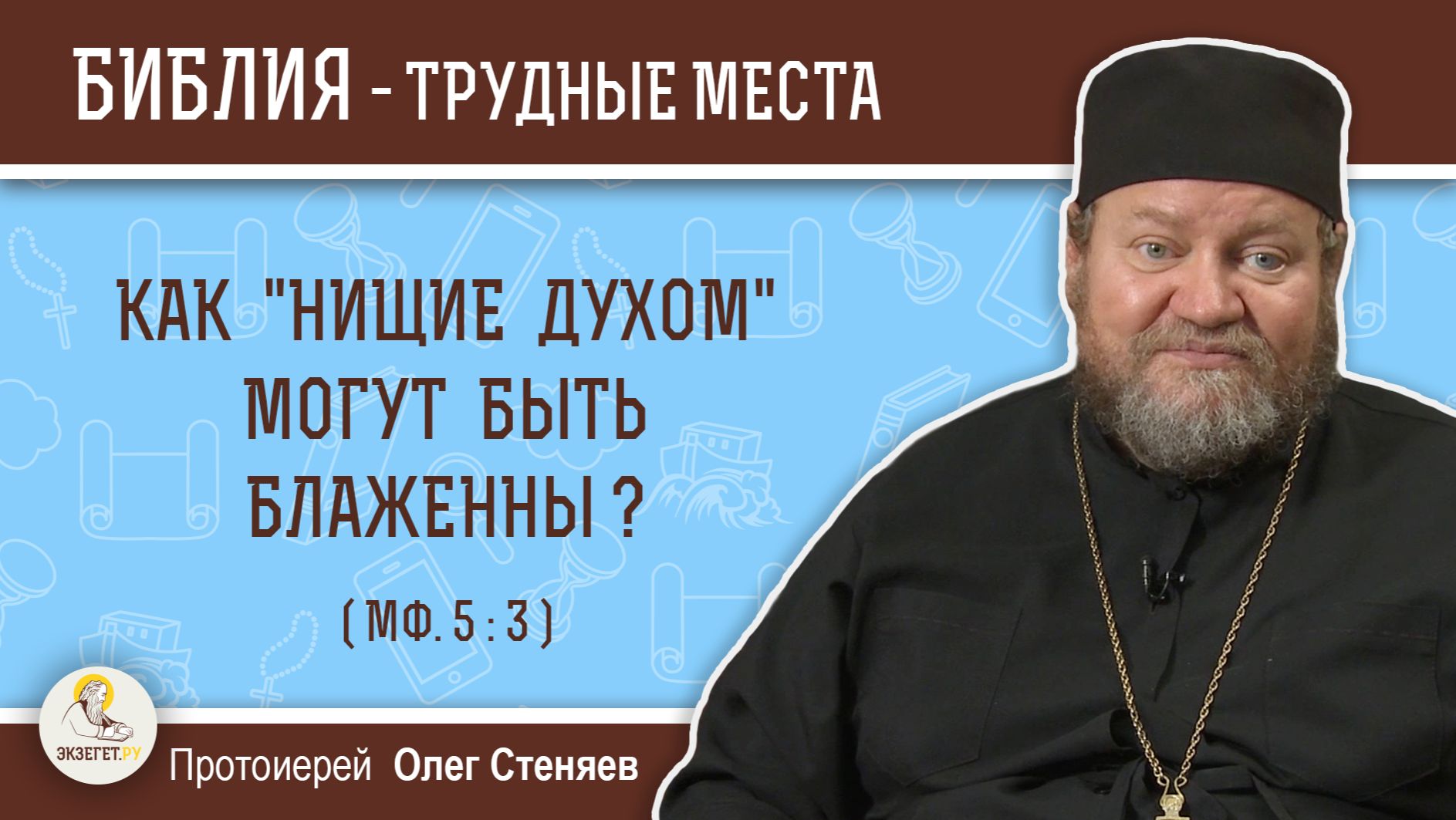 Как "нищие духом" могут быть блаженны (Мф. 5:3)?  Протоиерей Олег Стеняев