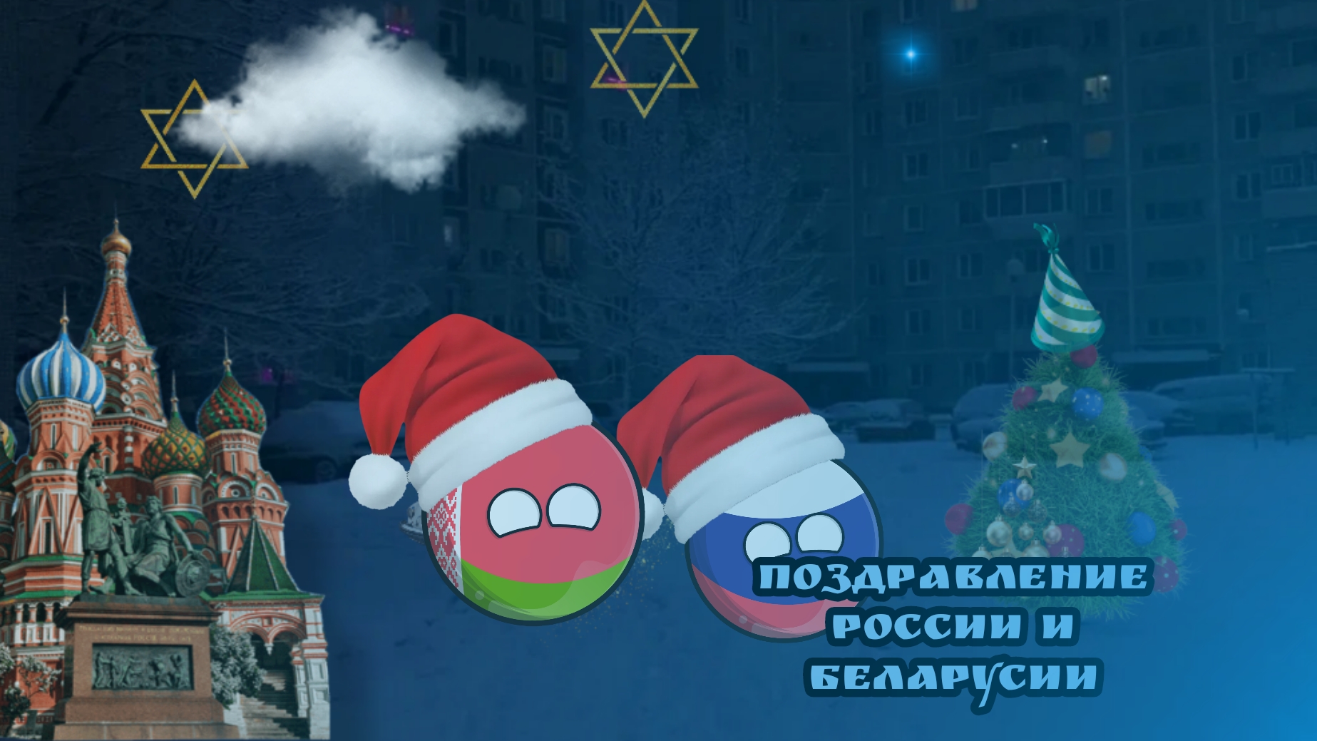 поздравление России и Беларусии