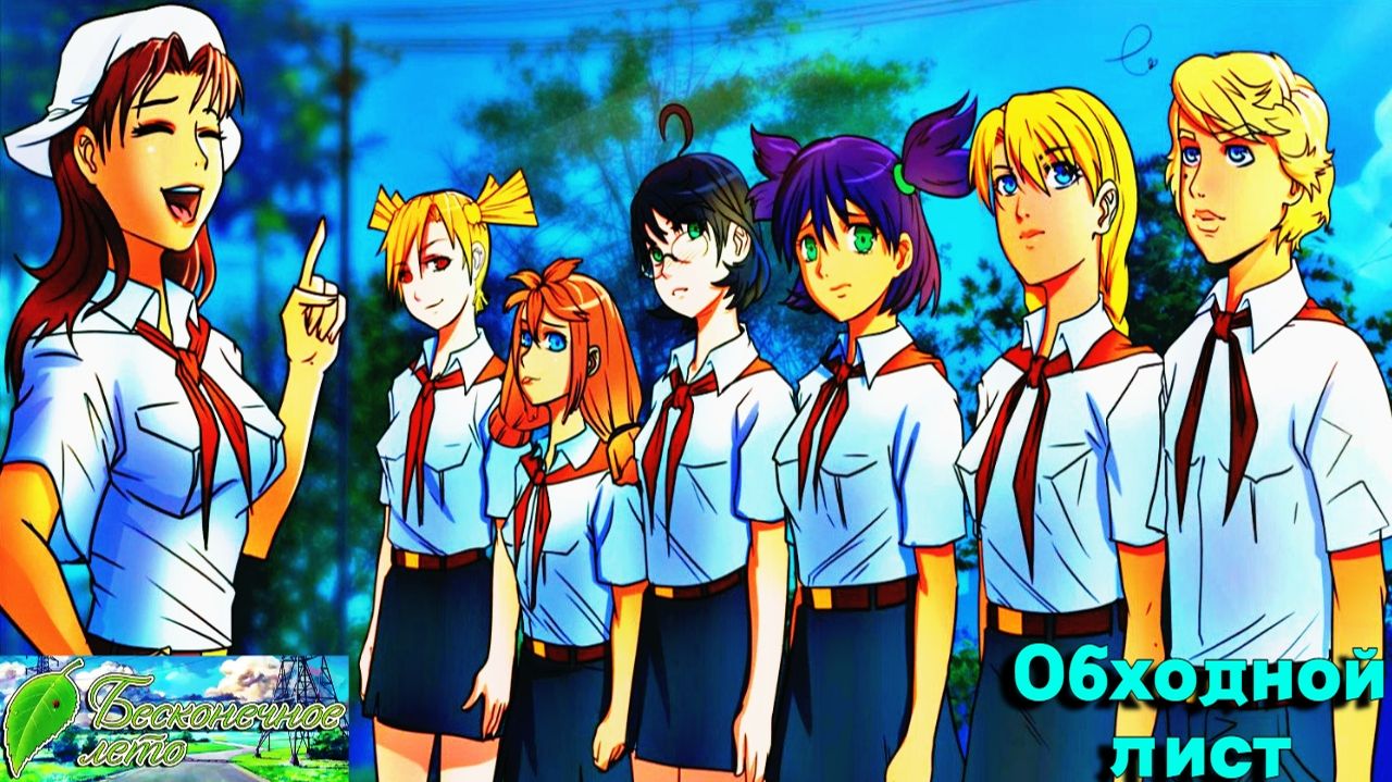 Бесконечное лето. Обходной лист (Рут Слави)