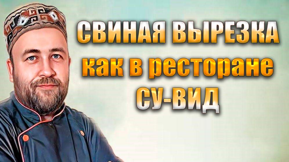 Свиная вырезка с вкуснейшим соусом как в ресторане. Свинина sous-vide