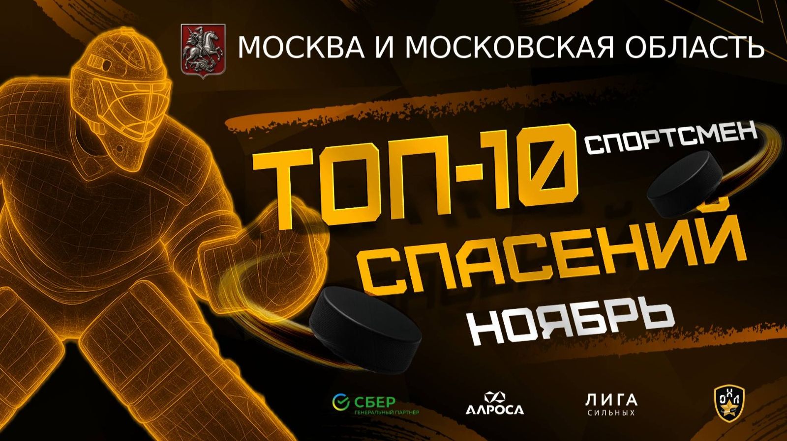 ТОП 10 СПАСЕНИЙ / СПОРТСМЕН / НОЯБРЬ