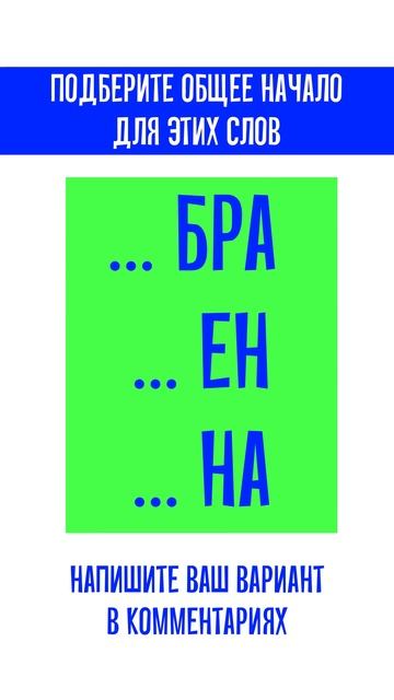 Какое слово подойдет? Загадка на сообразительность