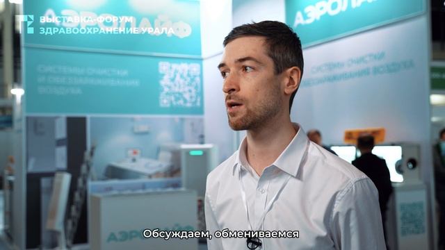 Отзывы о выставке «Здравоохранение Урала — 2025»