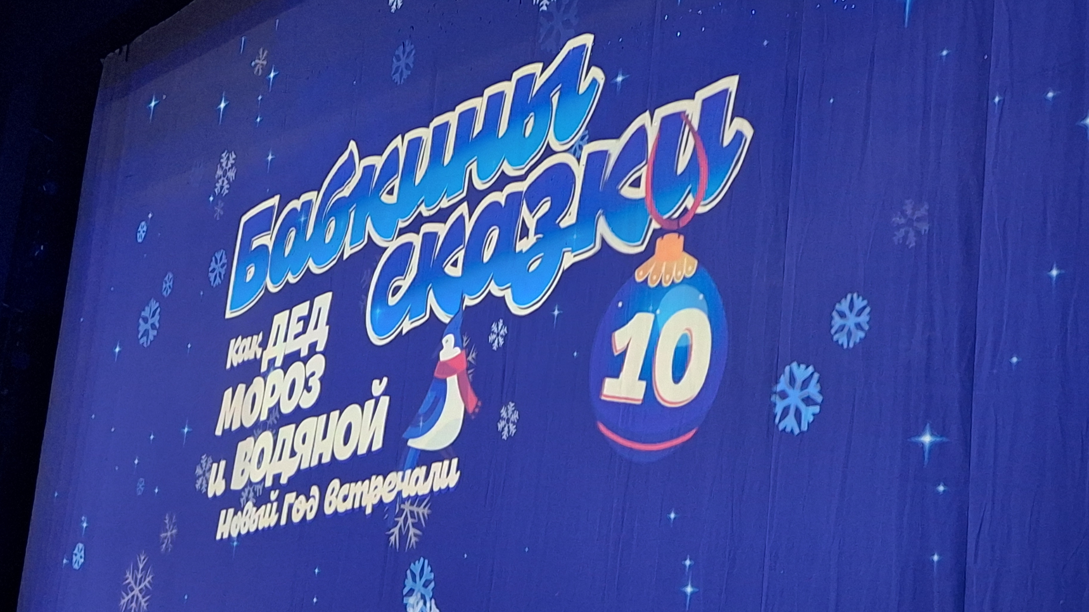 21.12.25 Ёлка Бабкины Сказки