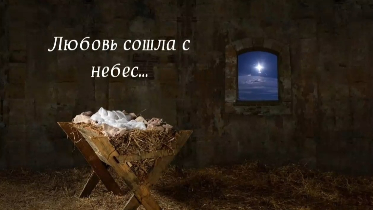 Любовь сошла с небес | стихи христианские