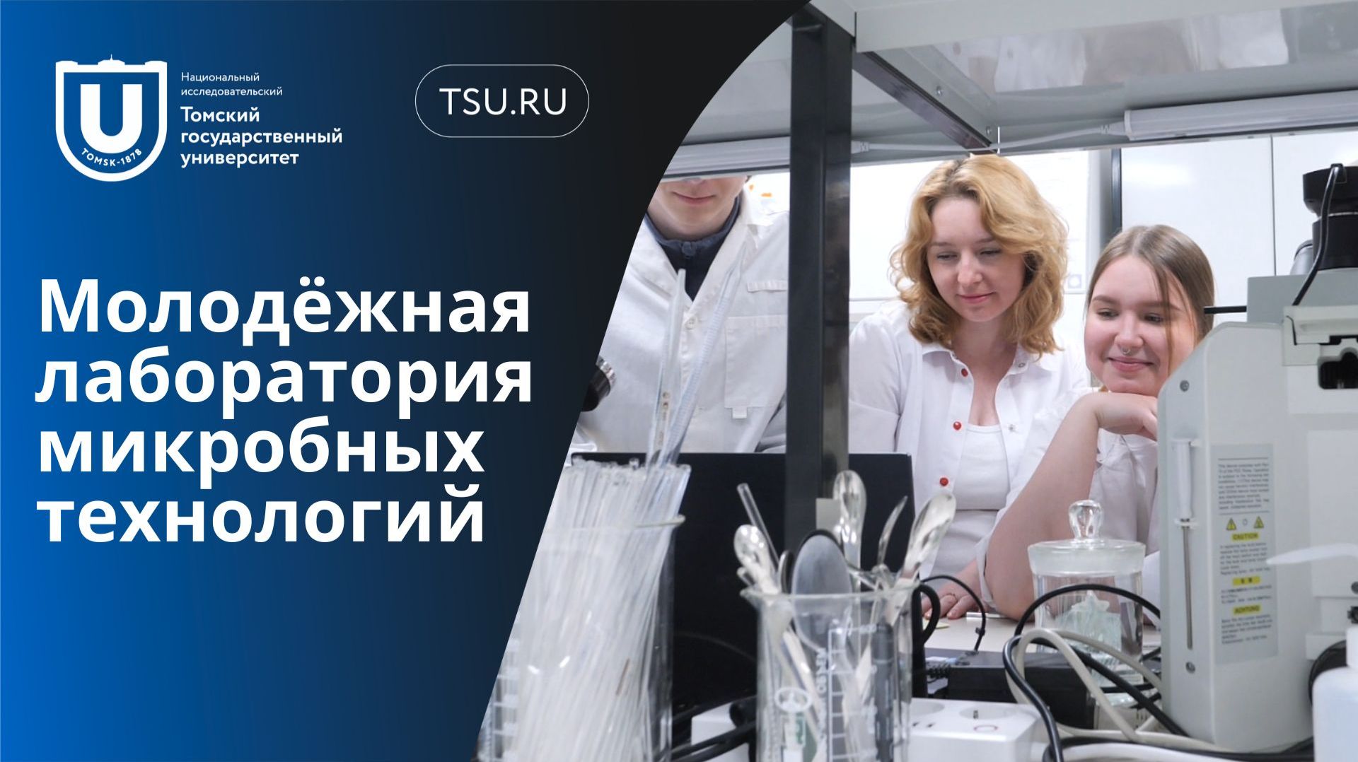 Молодёжная лаборатория микробных технологий