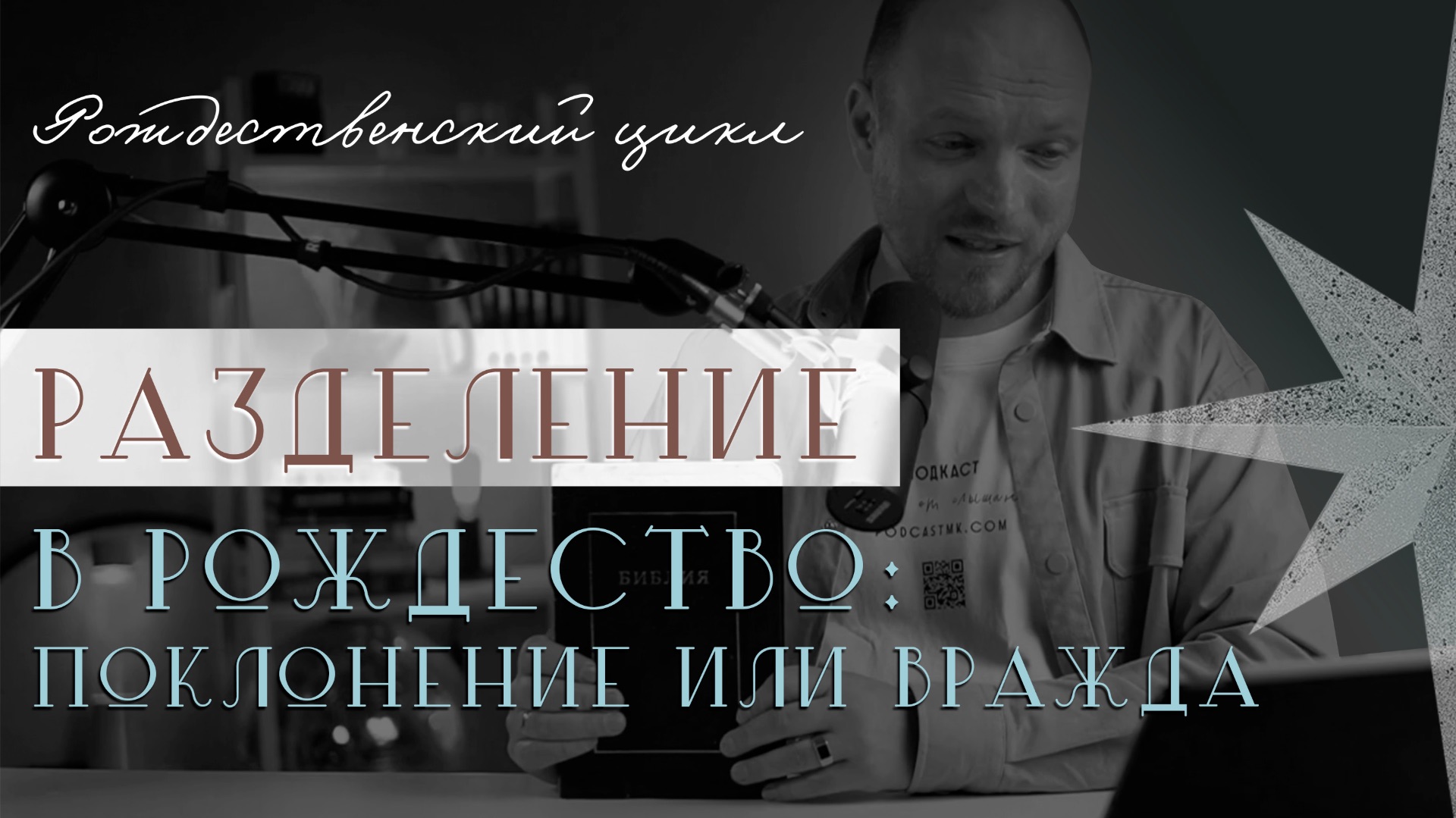 Рождество, которое разделяет: как Христос вызывает либо поклонение, либо вражду
