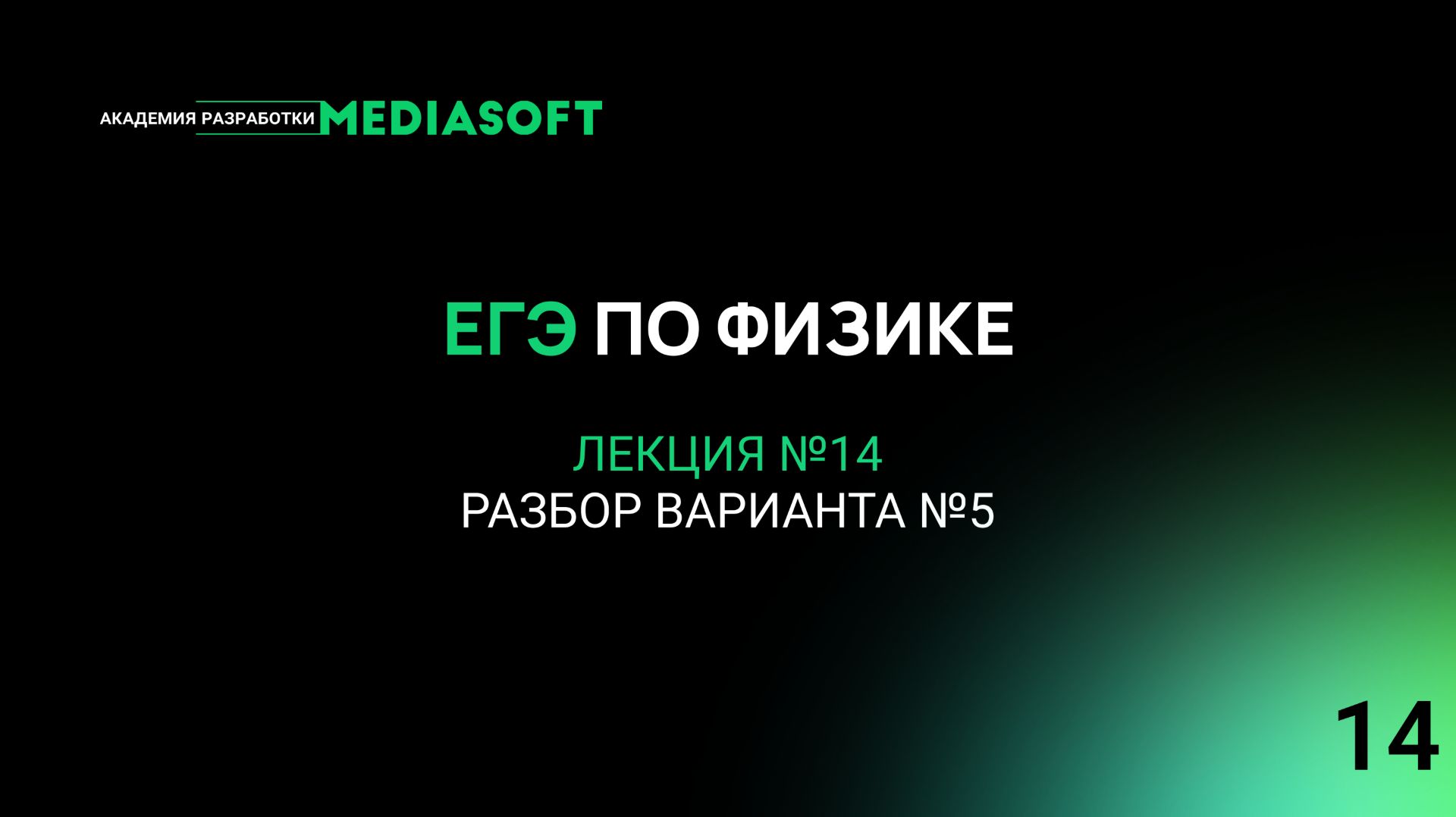 ЕГЭ по Физике. Занятие №14. Разбор варианта №5