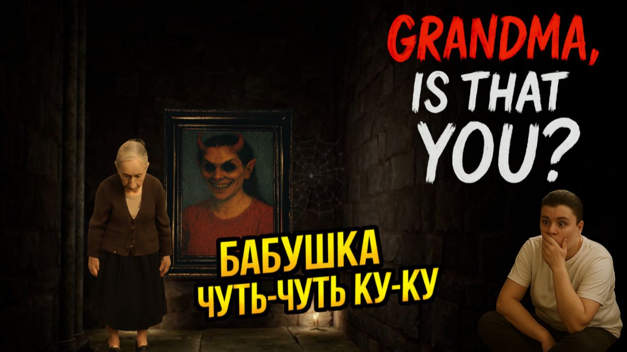 Grandma, Is That You? Очень странная бабушка - Психологическая Хоррор Игра