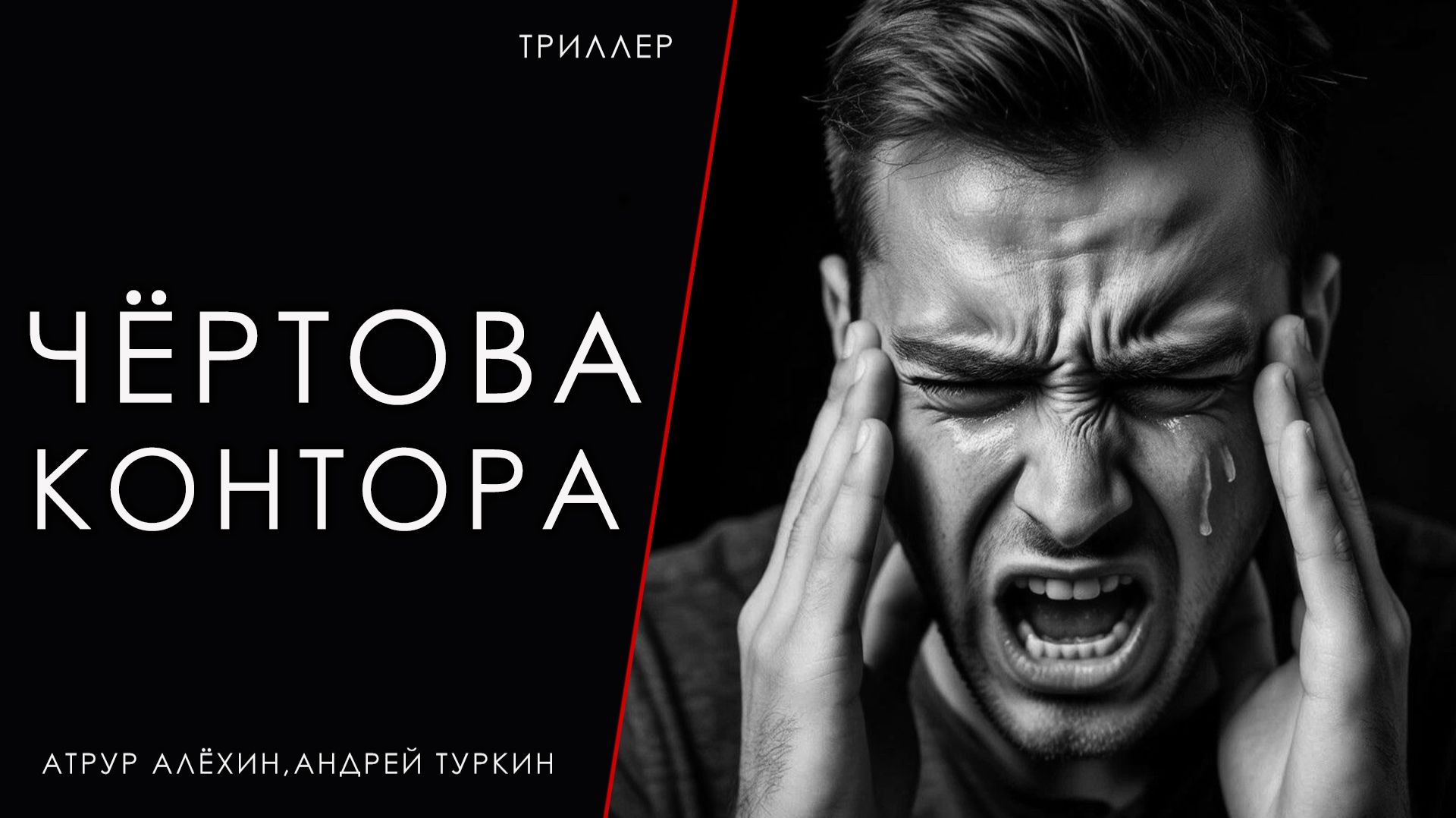 ЧЁРТОВА КОНТОРА | ИСТОРИЯ НА НОЧЬ ИЗ КОЛЛЕКЦИИ МИСТИКИ И УЖАСОВ
