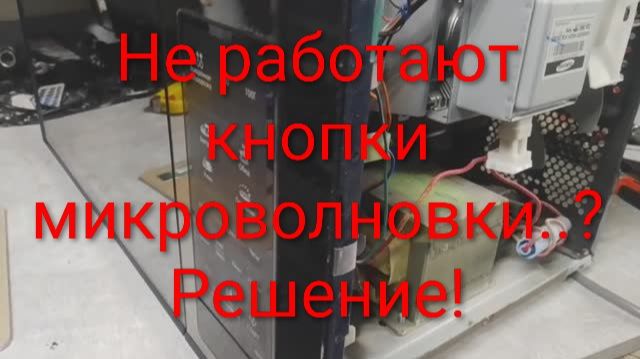 Ремонт кнопок СВЧ Самсунг GE83XR  | замена сенсора